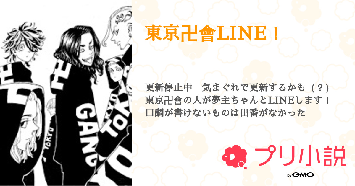 第48話：東京卍會LINE！（34）（東京卍會LINE！）｜無料スマホ夢小説ならプリ小説 byGMO